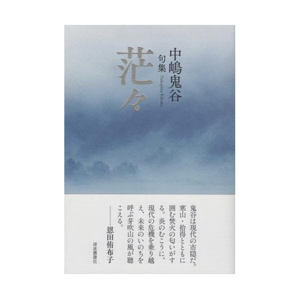 【発売日：2019年04月28日】中嶋鬼谷/著/茫々、メディア：BOOK、発売日：2019/04、重量：340g、商品コード：NEOBK-2351803、JANコード/ISBNコード：9784880324517
