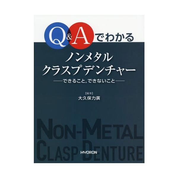 【発売日：2019年04月28日】大久保力廣/編著/Q&amp;Aでわかるノンメタルクラスプデンチャー できること できないこと、メディア：BOOK、発売日：2019/04、重量：691g、商品コード：NEOBK-2351820、JANコー...