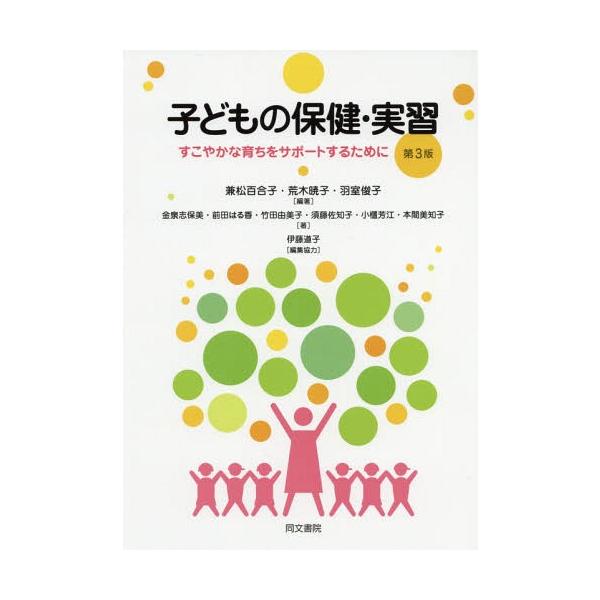 【発売日：2019年04月28日】兼松百合子/編著 荒木暁子/編著 羽室俊子/編著 金泉志保美/著 前田はる香/著 竹田由美子/著 須藤佐知子/著 小櫃芳江/著 本間美知子/著/子どもの保健・実習 すこやかな育ちをサポートするために、メディ...