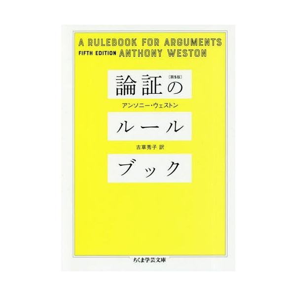 【発売日：2019年04月11日】アンソニー・ウェストン/著 古草秀子/訳/論証のルールブック / 原タイトル:A RULEBOOK FOR ARGUMENTS 原著第5版の翻訳 (ちくま学芸文庫)、メディア：BOOK、発売日：2019/0...