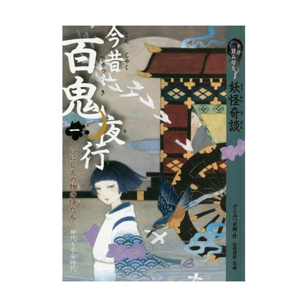 【発売日：2019年04月28日】そらみつ企画/作 山科 理絵 装画/今昔百鬼夜行 9分読み切り妖怪奇談 1、メディア：BOOK、発売日：2019/04、重量：340g、商品コード：NEOBK-2351868、JANコード/ISBNコード：...