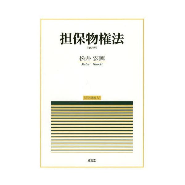 【発売日：2019年04月28日】松井宏興/著/担保物権法 (民法講義)、メディア：BOOK、発売日：2019/04、重量：516g、商品コード：NEOBK-2351877、JANコード/ISBNコード：9784792327347
