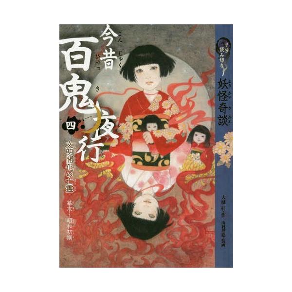【発売日：2019年04月28日】大庭桂/作 山科 理絵 装画/今昔百鬼夜行 9分読み切り妖怪奇談 4、メディア：BOOK、発売日：2019/04、重量：340g、商品コード：NEOBK-2351878、JANコード/ISBNコード：978...