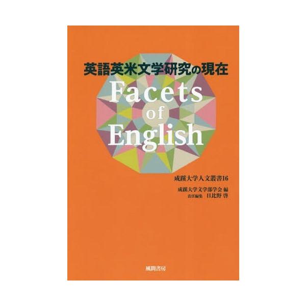 【発売日：2019年03月28日】成蹊大学文学部学会/編 日比野啓/責任編集/Facets of English (成蹊大学人文叢書)、メディア：BOOK、発売日：2019/03、重量：340g、商品コード：NEOBK-2351892、JA...
