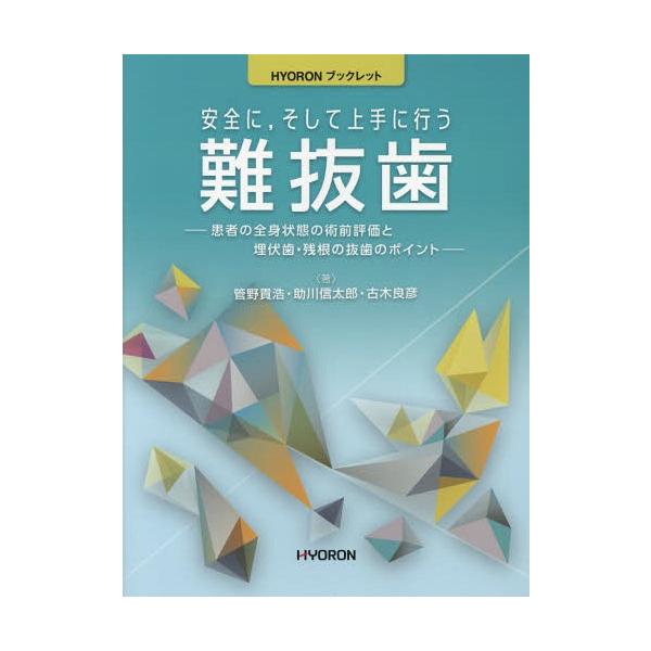 【発売日：2019年04月28日】管野貴浩/著 助川信太郎/著 古木良彦/著/安全に そして上手に行う難抜歯 患者の全身状態の術前評価と埋伏歯・残根の抜歯のポイント (HYORONブックレット)、メディア：BOOK、発売日：2019/04、...