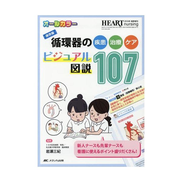 【発売日：2019年04月28日】岩瀬三紀/監修/循環器の疾患・治療・ケアビジュアル図説107 保存版 オールカラー、メディア：BOOK、発売日：2019/04、重量：340g、商品コード：NEOBK-2352251、JANコード/ISBN...