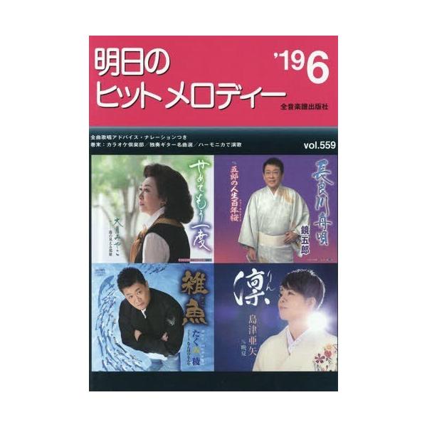 【発売日：2019年04月28日】全音楽譜出版社/楽譜 明日のヒットメロディー ’19 6、メディア：BOOK、発売日：2019/04、重量：340g、商品コード：NEOBK-2352341、JANコード/ISBNコード：978411768...