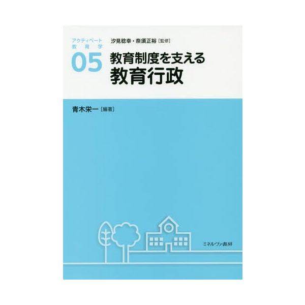 【発売日：2019年04月17日】汐見稔幸/監修 奈須正裕/監修/アクティベート教育学 05、メディア：BOOK、発売日：2019/04、重量：340g、商品コード：NEOBK-2352343、JANコード/ISBNコード：97846230...