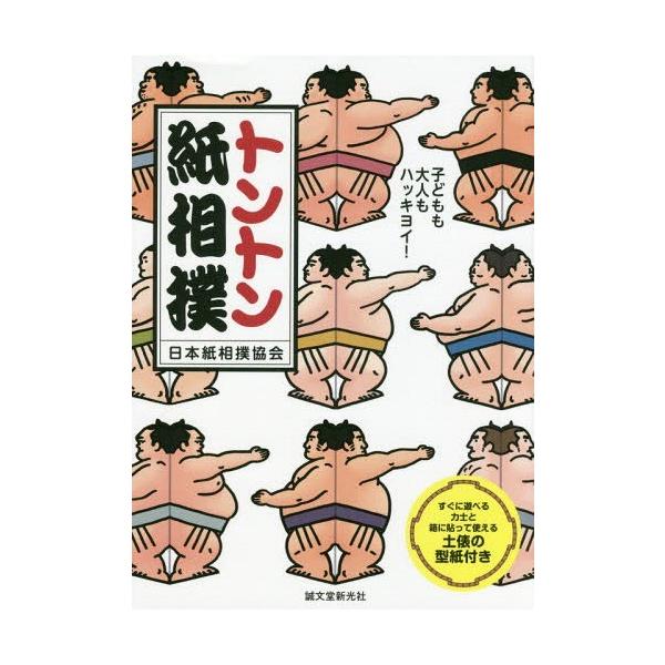 【発売日：2019年04月13日】日本紙相撲協会/著/トントン紙相撲 子どもも大人もハッキヨイ! すぐに遊べる力士と箱に貼って使える土俵の型紙付き、メディア：BOOK、発売日：2019/04、重量：302g、商品コード：NEOBK-2352...