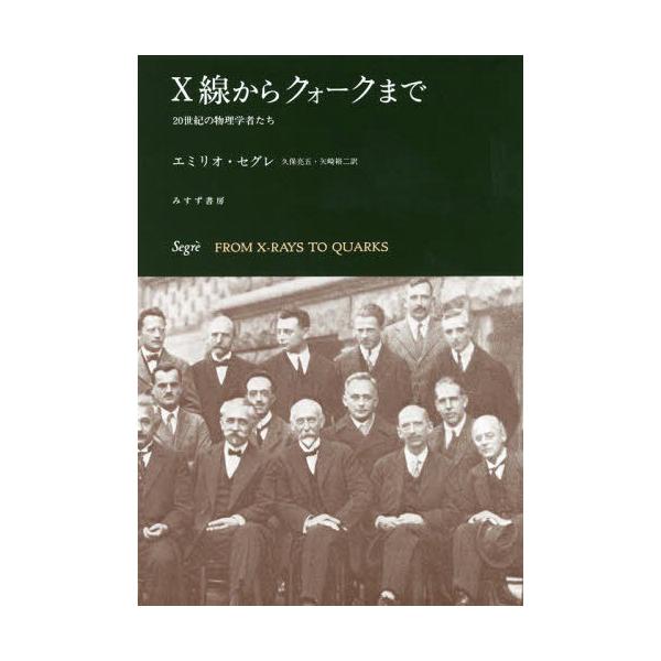 【発売日：2019年04月13日】エミリオ・セグレ/〔著〕 久保亮五/訳 矢崎裕二/訳/X線からクォークまで 20世紀の物理学者たち 新装版 / 原タイトル:PERSONAGGI E SCOPERTE DELLA FISICA CONTEM...