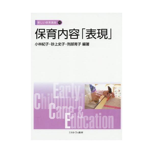 【発売日：2019年04月18日】小林紀子/編著 砂上史子/編著 刑部育子/編著/保育内容「表現」 (新しい保育講座)、メディア：BOOK、発売日：2019/04、重量：340g、商品コード：NEOBK-2352354、JANコード/ISB...