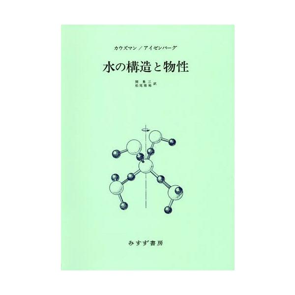【発売日：2019年04月13日】W・J・カウズマン/〔著〕 D・アイゼンバーグ/〔著〕 関集三/訳 松尾隆祐/訳/水の構造と物性 新装版 / 原タイトル:THE STRUCTURE AND PROPERTIES OF WATER、メディア...
