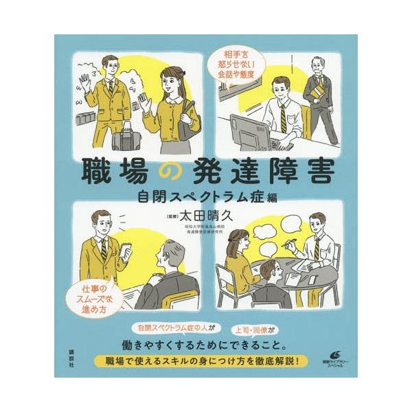【発売日：2019年04月11日】太田晴久/監修/職場の発達障害 自閉スペクトラム症編 (健康ライブラリー)、メディア：BOOK、発売日：2019/04、重量：340g、商品コード：NEOBK-2352393、JANコード/ISBNコード：...