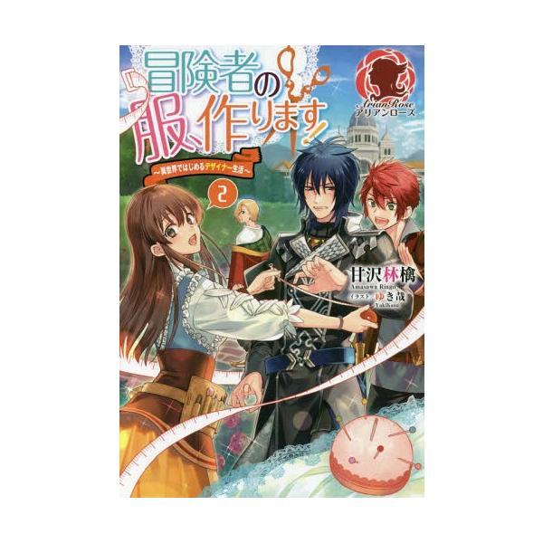 【発売日：2019年04月13日】甘沢林檎/著/冒険者の服、作ります! 異世界ではじめるデザイナー生活 2 (Arian Rose)、メディア：BOOK、発売日：2019/04、重量：340g、商品コード：NEOBK-2352404、JAN...