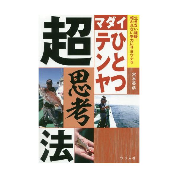 【発売日：2019年04月12日】宮本英彦/著/マダイひとつテンヤ超思考法 生きない経験、報われない努力にサヨウナラ、メディア：BOOK、発売日：2019/04、重量：209g、商品コード：NEOBK-2352412、JANコード/ISBN...