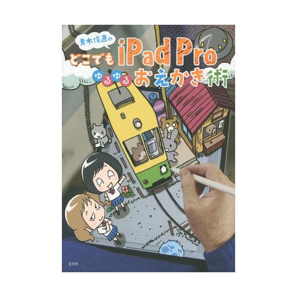 【発売日：2019年04月14日】青木俊直/著/青木俊直のどこでもiPad Proゆるゆるおえかき術、メディア：BOOK、発売日：2019/04、重量：340g、商品コード：NEOBK-2352462、JANコード/ISBNコード：9784...