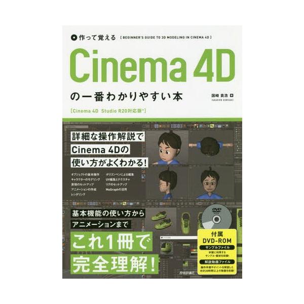【発売日：2019年04月12日】国崎貴浩/著/作って覚えるCinema 4Dの一番わかりやすい本、メディア：BOOK、発売日：2019/04、重量：540g、商品コード：NEOBK-2352555、JANコード/ISBNコード：97842...