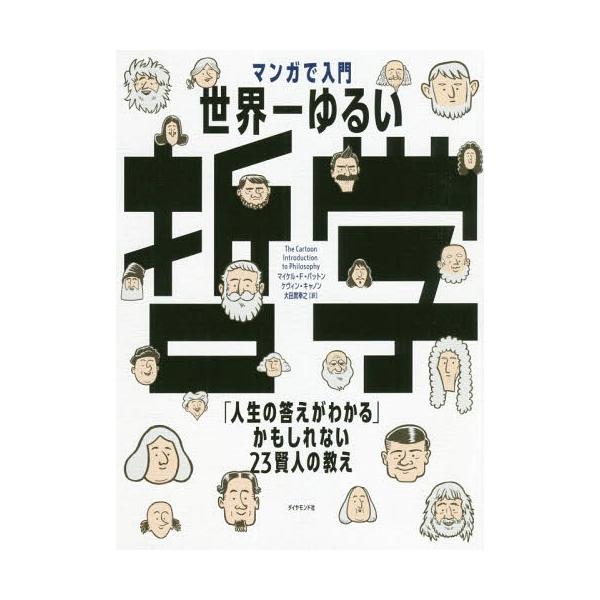 【発売日：2019年04月12日】マイケル・F・パットン/著 ケヴィン・キャノン/著 大田黒奉之/訳/マンガで入門世界一ゆるい哲学 「人生の答えがわかる」かもしれない23賢人の教え / 原タイトル:The Cartoon introduct...