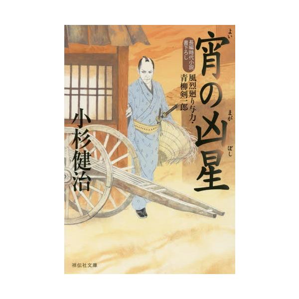 【発売日：2019年04月12日】小杉健治/著/宵の凶星 (祥伝社文庫 こ17-51 風烈廻り与力・青柳剣一郎 45)、メディア：BOOK、発売日：2019/04、重量：150g、商品コード：NEOBK-2352875、JANコード/ISB...