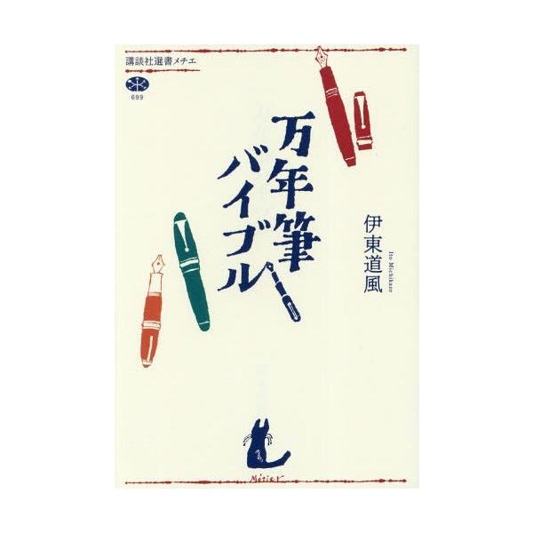 【発売日：2019年04月13日】伊東道風/著/万年筆バイブル (講談社選書メチエ)、メディア：BOOK、発売日：2019/04、重量：263g、商品コード：NEOBK-2352896、JANコード/ISBNコード：9784065153581