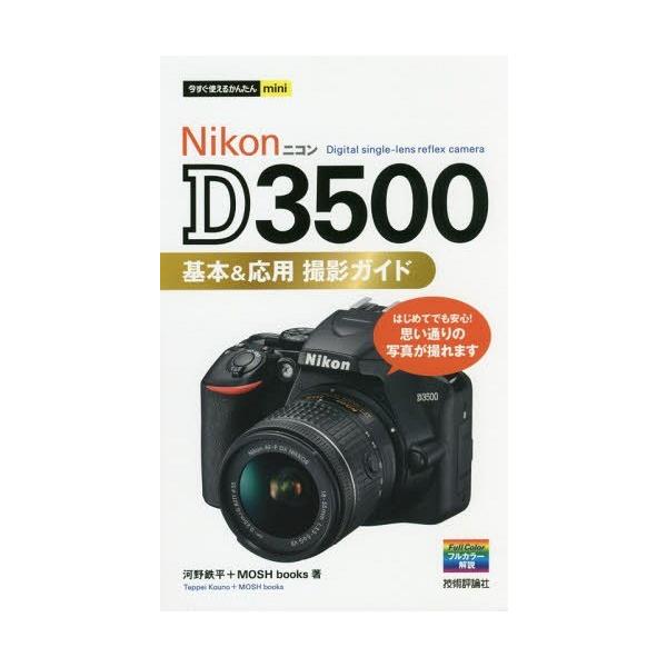【発売日：2019年04月13日】河野鉄平/著 MOSHbooks/著/NikonD3500基本&amp;応用撮影ガイド (今すぐ使えるかんたんmini)、メディア：BOOK、発売日：2019/04、重量：340g、商品コード：NEOBK-...