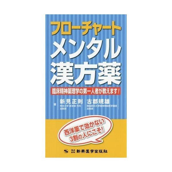 【発売日：2019年04月14日】新見正則/著 古郡規雄/著/フローチャートメンタル漢方薬 臨床精神薬理学の第一人者が教えます!、メディア：BOOK、発売日：2019/04、重量：190g、商品コード：NEOBK-2352923、JANコー...