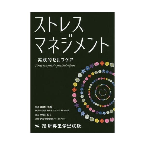 【発売日：2019年04月14日】押川聖子/著 山本晴義/監修/ストレスマネジメント 実践的セルフケア、メディア：BOOK、発売日：2019/04、重量：254g、商品コード：NEOBK-2352933、JANコード/ISBNコード：978...
