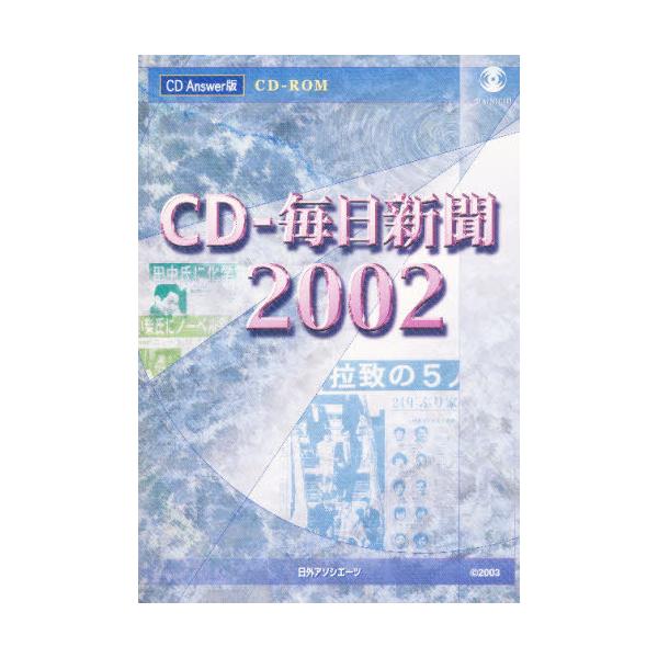 【発売日：2003年04月28日】日外アソシエーツ/CD-ROM CD-毎日新聞2002、メディア：BOOK、発売日：2003/04、重量：340g、商品コード：NEOBK-235300、JANコード/ISBNコード：9784816981616