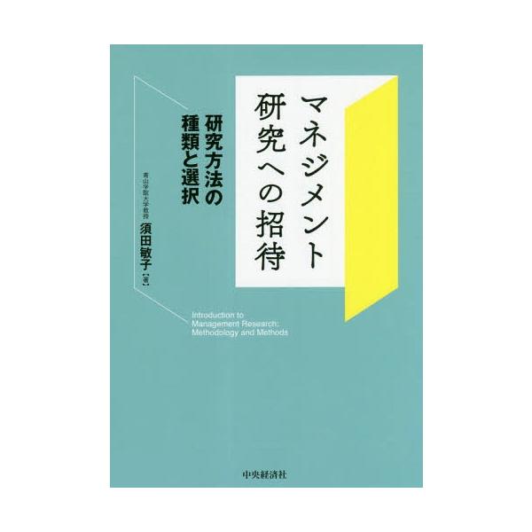 【発売日：2019年04月14日】須田敏子/著/マネジメント研究への招待 研究方法の種類と選択、メディア：BOOK、発売日：2019/04、重量：413g、商品コード：NEOBK-2353027、JANコード/ISBNコード：9784502...