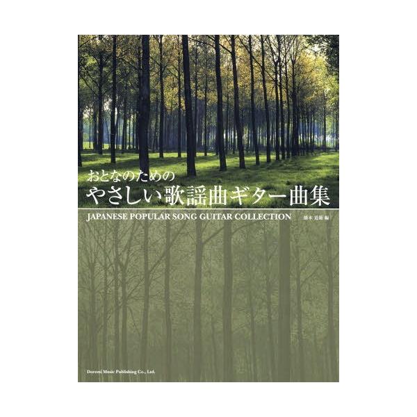 【発売日：2019年03月28日】橋本道範/編/楽譜 やさしい歌謡曲ギター曲集 (おとなのための)、メディア：BOOK、発売日：2019/03、重量：346g、商品コード：NEOBK-2353104、JANコード/ISBNコード：97842...