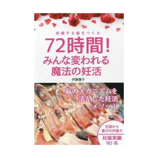 【発売日：2019年04月14日】伊藤優子/著/72時間!みんな変われる魔法の妊活 妊娠する脳をつくる、メディア：BOOK、発売日：2019/04、重量：340g、商品コード：NEOBK-2353192、JANコード/ISBNコード：978...