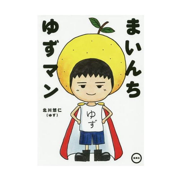 【発売日：2019年05月22日】北川悠仁/著/まいんちゆずマン、メディア：BOOK、発売日：2019/05、重量：283g、商品コード：NEOBK-2353262、JANコード/ISBNコード：9784087880199