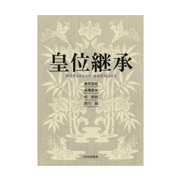 【発売日：2019年04月14日】春名宏昭/著 高橋典幸/著 村和明/著 西川誠/著/皇位継承 歴史をふりかえり変化を見定める、メディア：BOOK、発売日：2019/04、重量：340g、商品コード：NEOBK-2353534、JANコード...