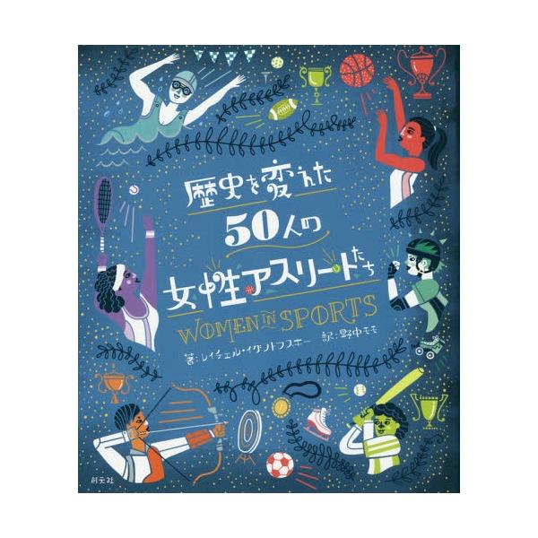 【発売日：2019年04月18日】レイチェル・イグノトフスキー/著 野中モモ/訳/歴史を変えた50人の女性アスリートたち / 原タイトル:WOMEN IN SPORTS、メディア：BOOK、発売日：2019/04、重量：340g、商品コード...