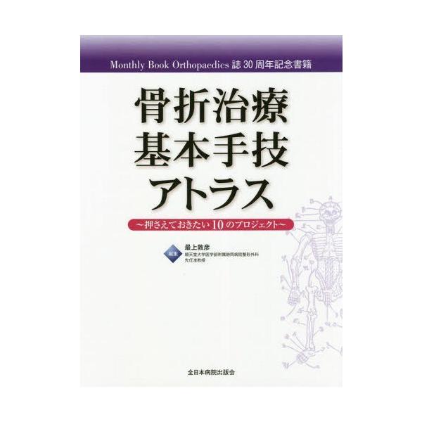 【発売日：2019年04月14日】最上敦彦/編集/骨折治療基本手技アトラス 押さえておきたい10のプロジェクト Monthly Book Orthopaedics誌30周年記念書籍、メディア：BOOK、発売日：2019/04、重量：340g...