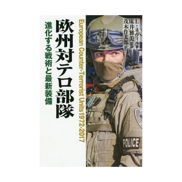 【発売日：2019年04月14日】リー・ネヴィル/著 床井雅美/監訳 茂木作太郎/訳/欧州対テロ部隊 進化する戦術と最新装備 / 原タイトル:EUROPEAN COUNTER-TERRORIST UNITS 1972-2017、メディア：B...