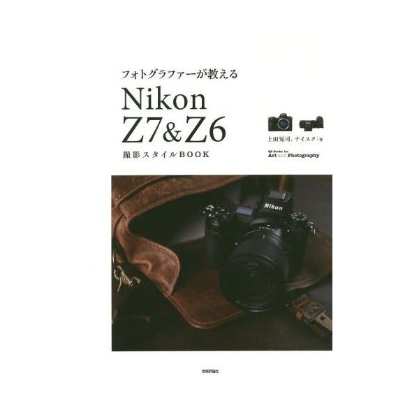 【発売日：2019年04月14日】上田晃司/著 ナイスク/著/フォトグラファーが教えるNikon Z7&amp;Z6撮影スタイルBOOK (Books for Art and Photography)、メディア：BOOK、発売日：2019/...