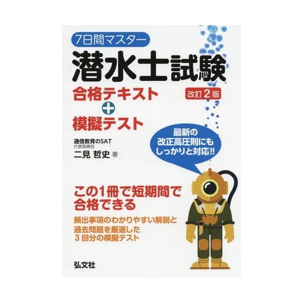 【発売日：2019年04月14日】二見哲史/著/7日間マスター潜水士試験合格テキスト+模擬テスト (国家・資格シリーズ)、メディア：BOOK、発売日：2019/04、重量：303g、商品コード：NEOBK-2353568、JANコード/IS...