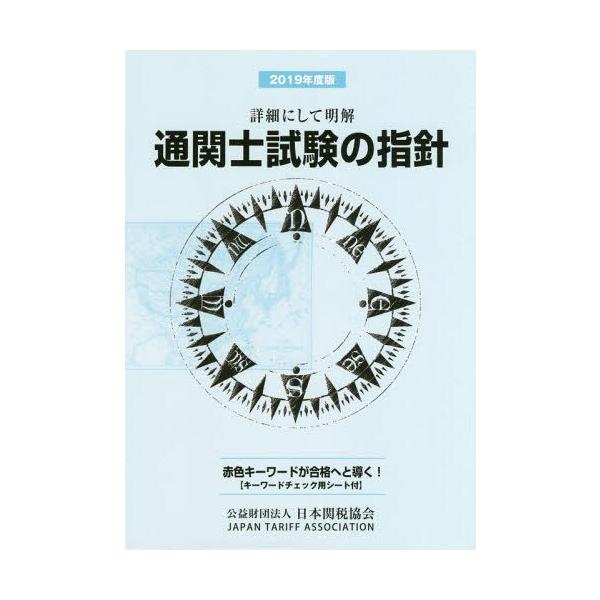 【発売日：2019年04月28日】日本関税協会/通関士試験の指針 詳細にして明解 2019年度版、メディア：BOOK、発売日：2019/04、重量：340g、商品コード：NEOBK-2353612、JANコード/ISBNコード：978488...