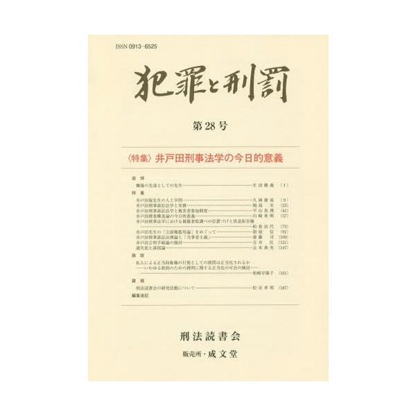 【発売日：2019年03月28日】刑法読書会/犯罪と刑罰  28、メディア：BOOK、発売日：2019/03、重量：340g、商品コード：NEOBK-2353670、JANコード/ISBNコード：9784792352714