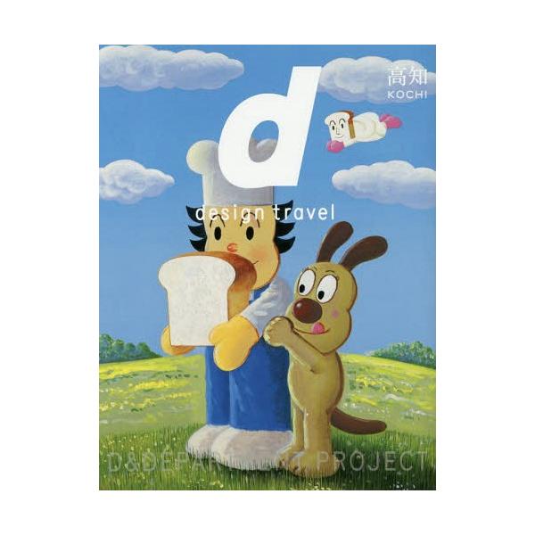 【発売日：2019年04月28日】D&amp;DEPARTMENT PROJECT/d design travel: KOCHI 高知 [日・英併記]、メディア：BOOK、発売日：2019/04、重量：392g、商品コード：NEOBK-23...