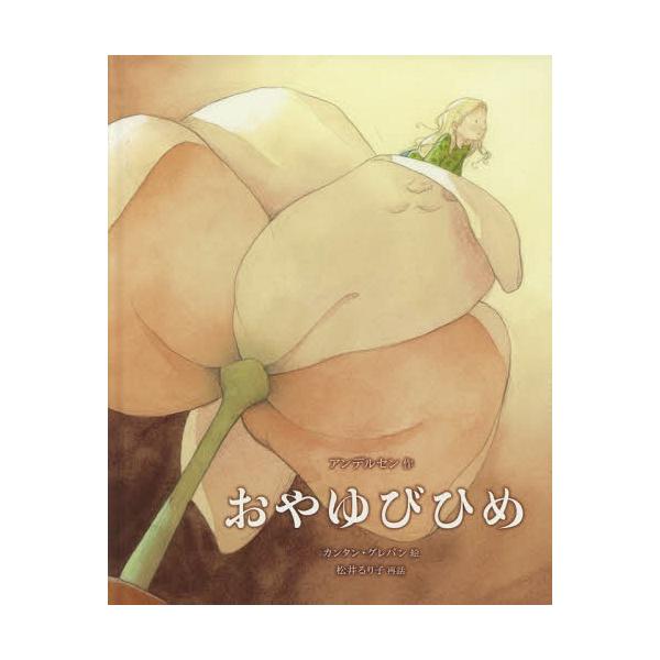 【発売日：2019年04月28日】アンデルセン/作 カンタン・グレバン/絵 松井るり子/再話/おやゆびひめ / 原タイトル:POUCETTE、メディア：BOOK、発売日：2019/04、重量：340g、商品コード：NEOBK-2353881...
