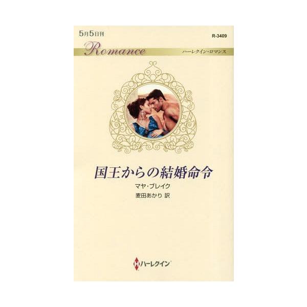 【発売日：2019年04月26日】マヤ・ブレイク/作 麦田あかり/訳/国王からの結婚命令 / 原タイトル:SHEIKH’S PREGNANT CINDERELLA (ハーレクイン・ロマンス)、メディア：BOOK、発売日：2019/04、重量...