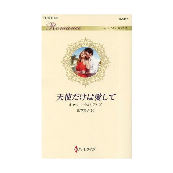 【発売日：2019年04月26日】キャシー・ウィリアムズ/作 山本翔子/訳/天使だけは愛して / 原タイトル:THE ITALIAN’S ONE-NIGHT CONSEQUENCE (ハーレクイン・ロマンス)、メディア：BOOK、発売日：2...