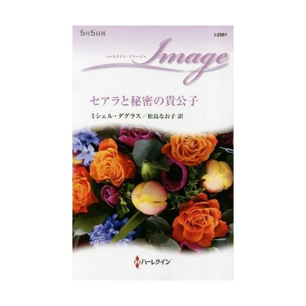 【発売日：2019年04月26日】ミシェル・ダグラス/作 松島なお子/訳/セアラと秘密の貴公子 / 原タイトル:SARAH AND THE SECRET SHEIKH (ハーレクイン・イマージュ)、メディア：BOOK、発売日：2019/04...