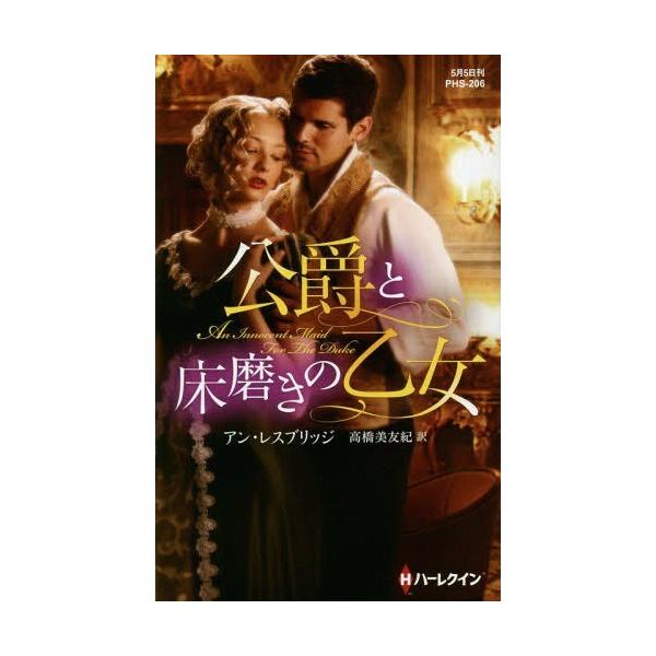 【発売日：2019年04月26日】アン・レスブリッジ/作 高橋美友紀/訳/公爵と床磨きの乙女 / 原タイトル:AN INNOCENT MAID FOR THE DUKE (ハーレクイン・ヒストリカル・スペシャル)、メディア：BOOK、発売日...