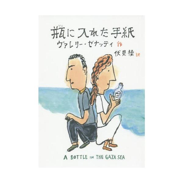 【発売日：2019年04月18日】ヴァレリー・ゼナッティ/作 伏見操/訳/瓶に入れた手紙 / 原タイトル:Une bouteille dans la mer de Gaza (文研じゅべにーる)、メディア：BOOK、発売日：2019/04、...
