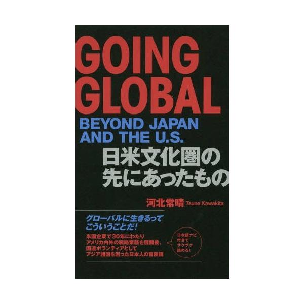 【発売日：2019年04月18日】河北常晴/著/GOING GLOBAL BEYOND JAPAN AND THE U.S. 日米文化圏の先にあったもの、メディア：BOOK、発売日：2019/04、重量：340g、商品コード：NEOBK-2...