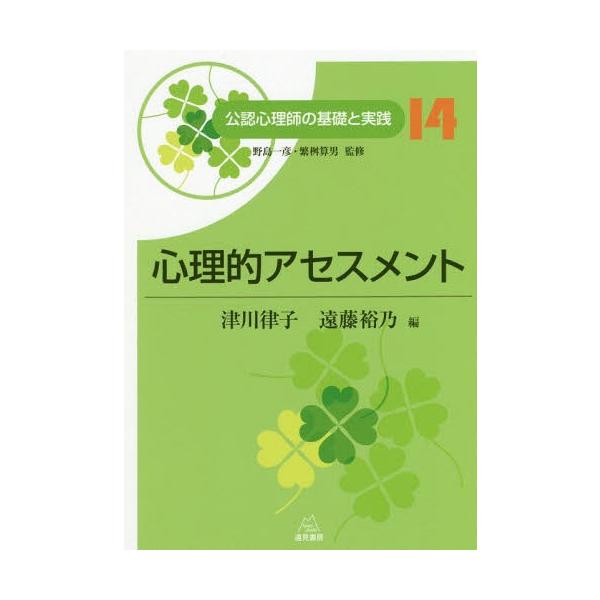 【発売日：2019年04月18日】野島一彦/監修 繁桝算男/監修/心理的アセスメント (公認心理師の基礎と実践14)、メディア：BOOK、発売日：2019/04、重量：354g、商品コード：NEOBK-2354143、JANコード/ISBN...