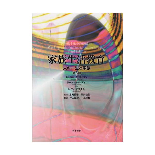【発売日：2019年03月28日】キャロル・A・ダーリン/著 ドーン・キャシディ/著 レイン・H・パウエル/著 倉元綾子/監訳 黒川衣代/監訳 片田江綾子/訳 泉光世/訳/家族生活教育 第3版 一人の一生と家族、メディア：BOOK、発売日：...